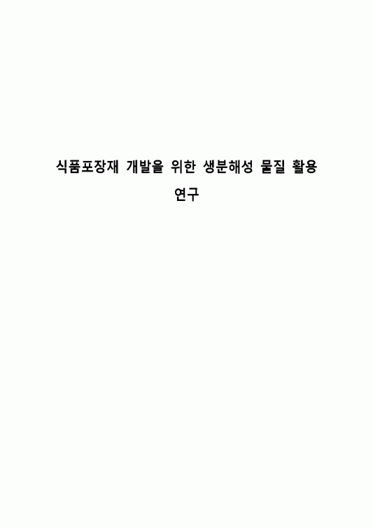 식품포장재 개발을 위한 생분해성 물질 활용 연구