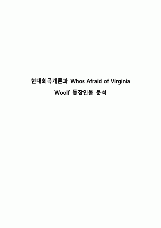 현대희곡개론과 Whos Afraid of Virginia Woolf 등장인물 분석