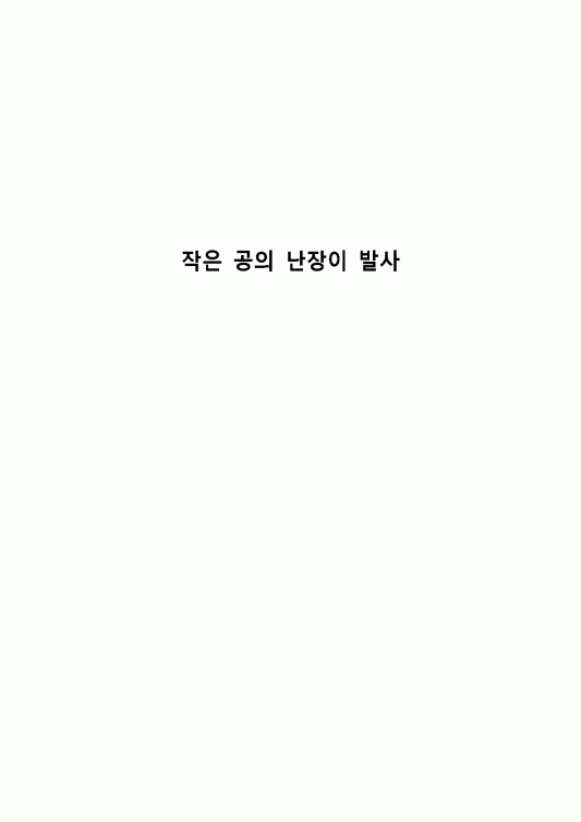 작은 공의 난장이 발사