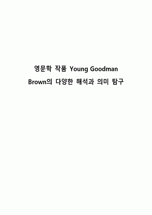 영문학 작품 Young Goodman Brown의 다양한 해석과 의미 탐구