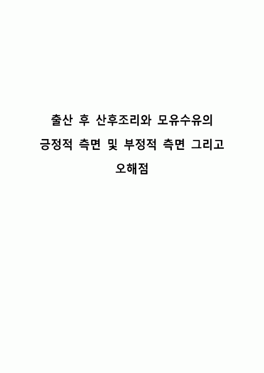 출산 후 산후조리와 모유수유의 긍정적 측면 및 부정적 측면 그리고 오해점