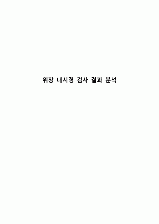 위장 내시경 검사 결과 분석