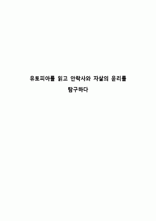 유토피아를 읽고 안락사와 자살의 윤리를 탐구하다