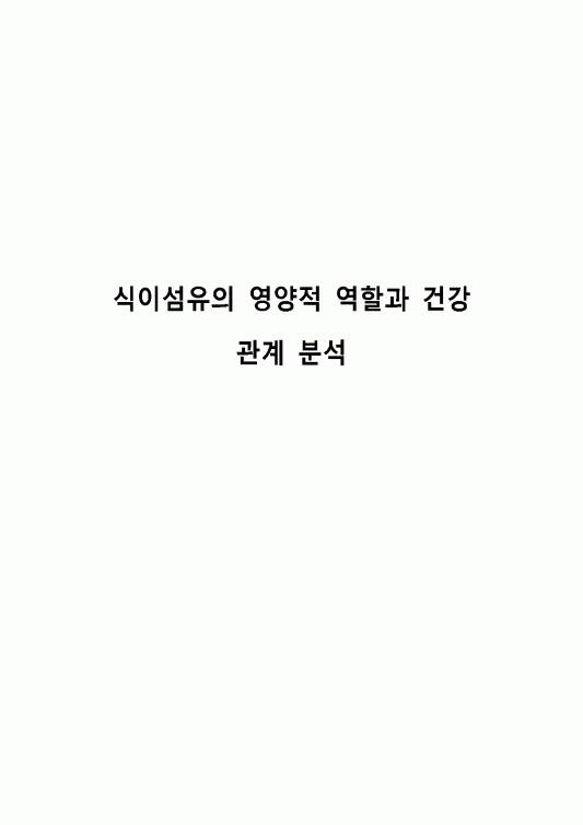 식이섬유의 영양적 역할과 건강 관계 분석