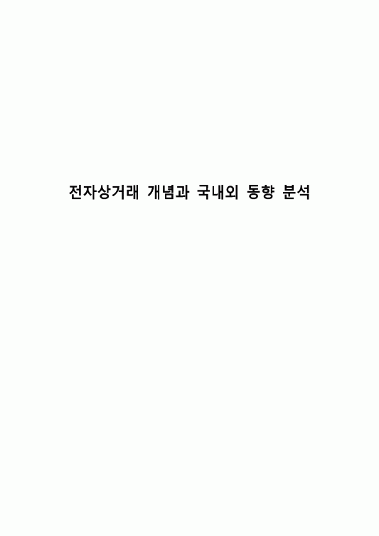 전자상거래 개념과 국내외 동향 분석