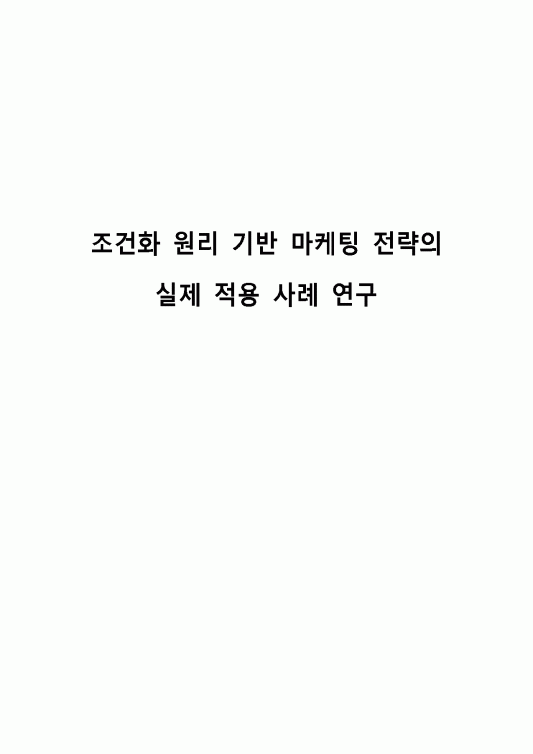 조건화 원리 기반 마케팅 전략의 실제 적용 사례 연구