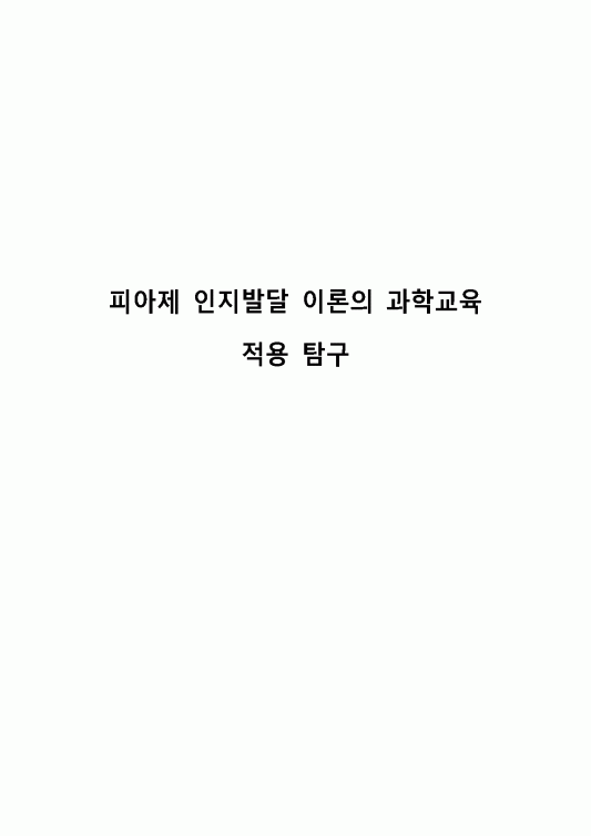 피아제 인지발달 이론의 과학교육 적용 탐구