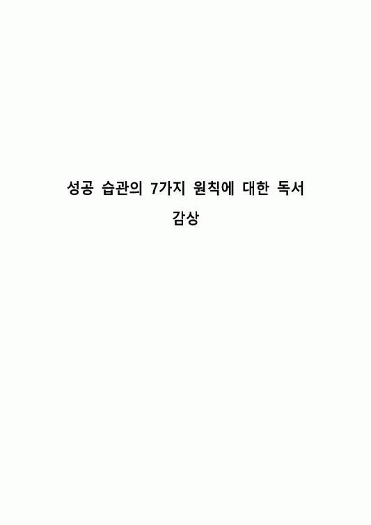성공 습관의 7가지 원칙에 대한 독서 감상