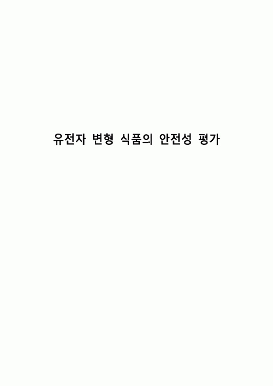 유전자 변형 식품의 안전성 평가
