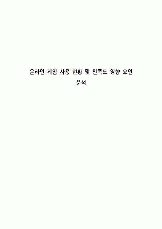 온라인 게임 사용 현황 및 만족도 영향 요인 분석