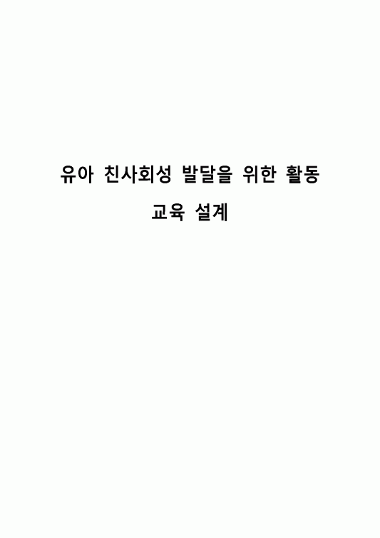 유아 친사회성 발달을 위한 활동 교육 설계
