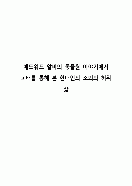에드워드 알비의 동물원 이야기에서 피터를 통해 본 현대인의 소외와 허위 삶