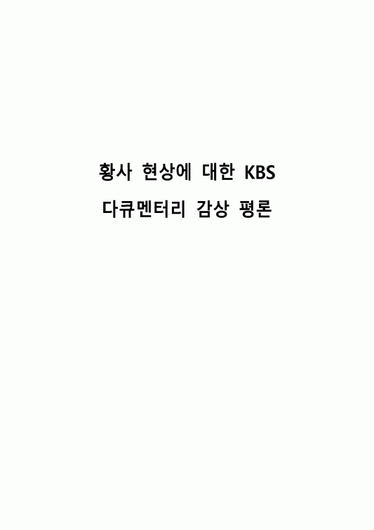 황사 현상에 대한 KBS 다큐멘터리 감상 평론