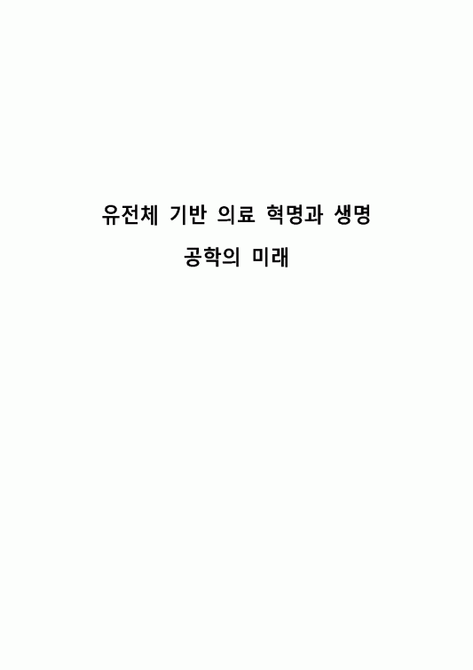 유전체 기반 의료 혁명과 생명 공학의 미래