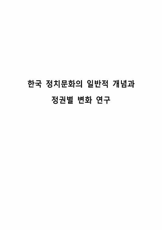 한국 정치문화의 일반적 개념과 정권별 변화 연구