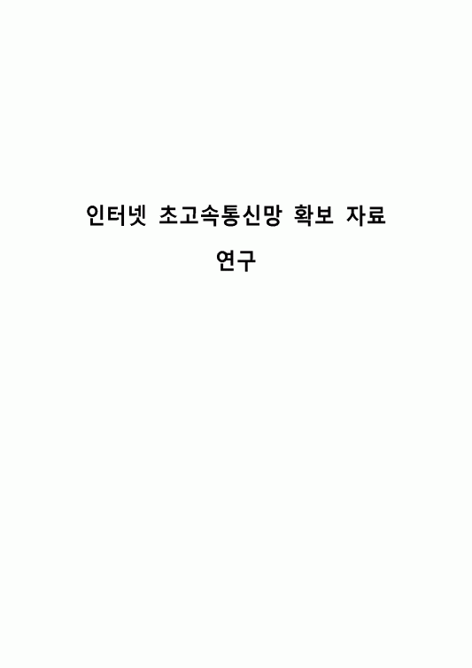 인터넷 초고속통신망 확보 자료 연구