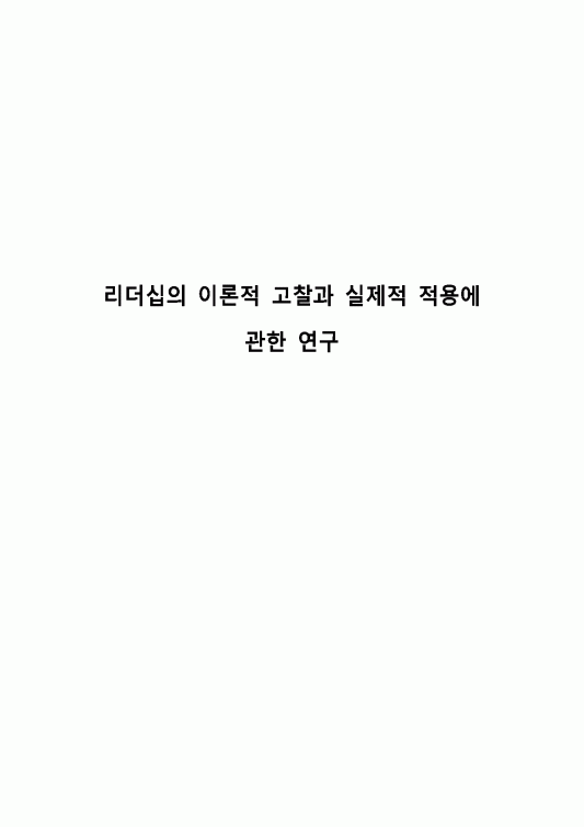 리더십의 이론적 고찰과 실제적 적용에 관한 연구