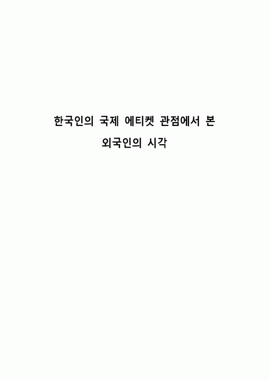한국인의 국제 에티켓 관점에서 본 외국인의 시각