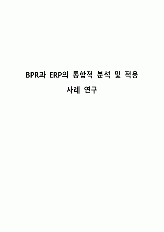 BPR과 ERP의 통합적 분석 및 적용 사례 연구