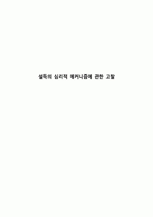 설득의 심리적 메커니즘에 관한 고찰