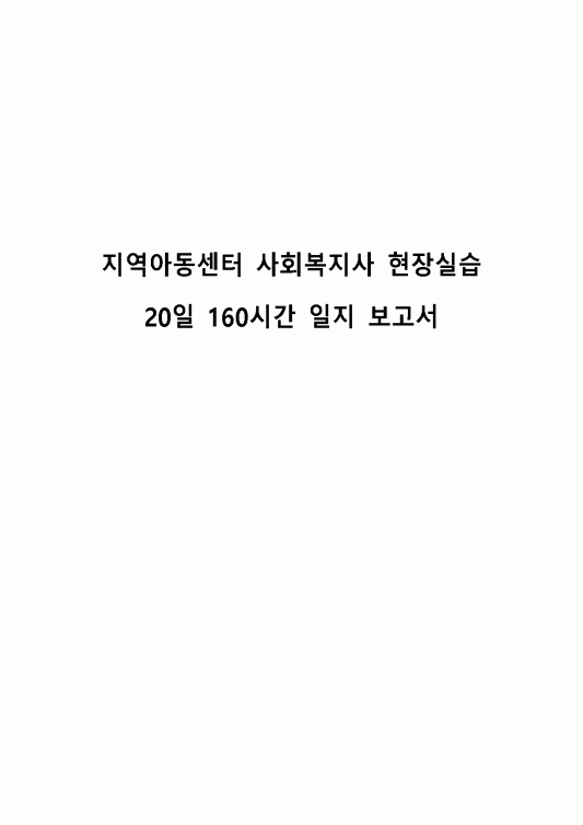 지역아동센터 사회복지사 현장실습 20일 160시간 일지 보고서