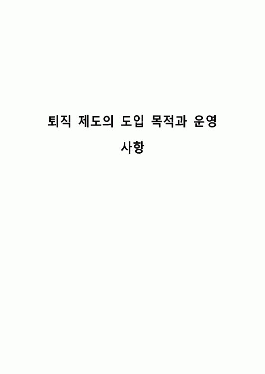 퇴직 제도의 도입 목적과 운영 사항