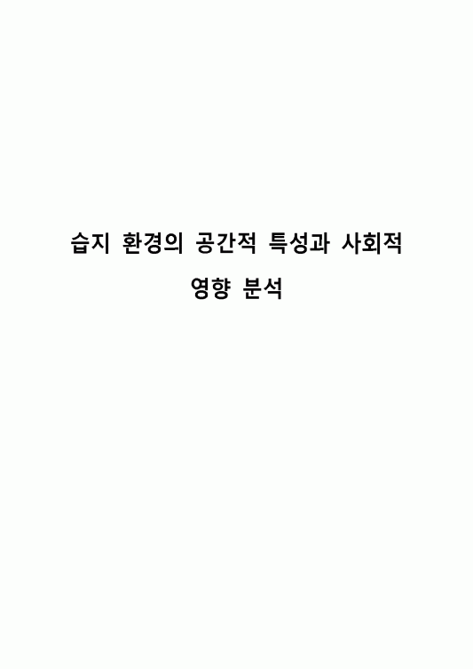 습지 환경의 공간적 특성과 사회적 영향 분석