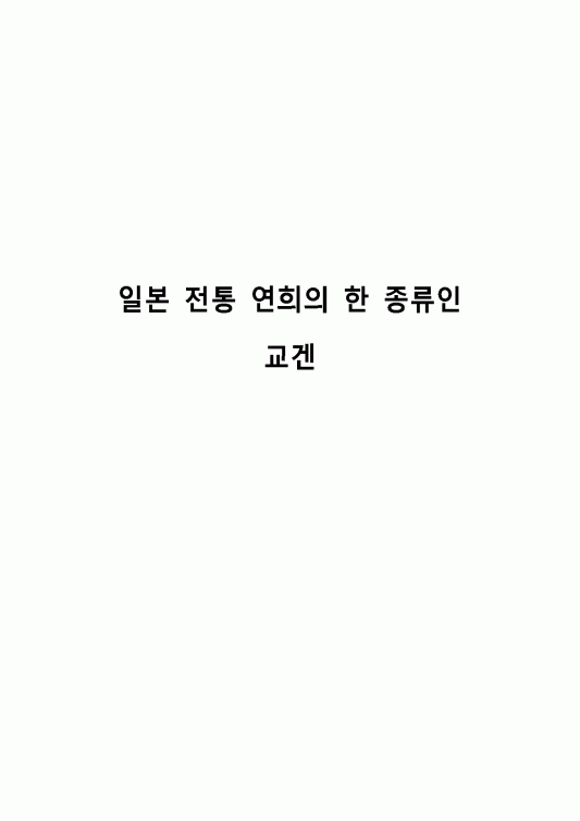 일본 전통 연희의 한 종류인 교겐