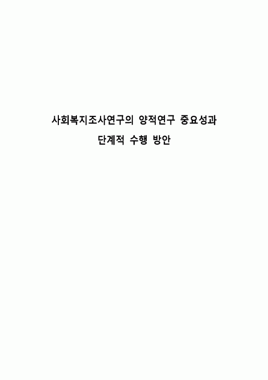 사회복지조사연구의 양적연구 중요성과 단계적 수행 방안