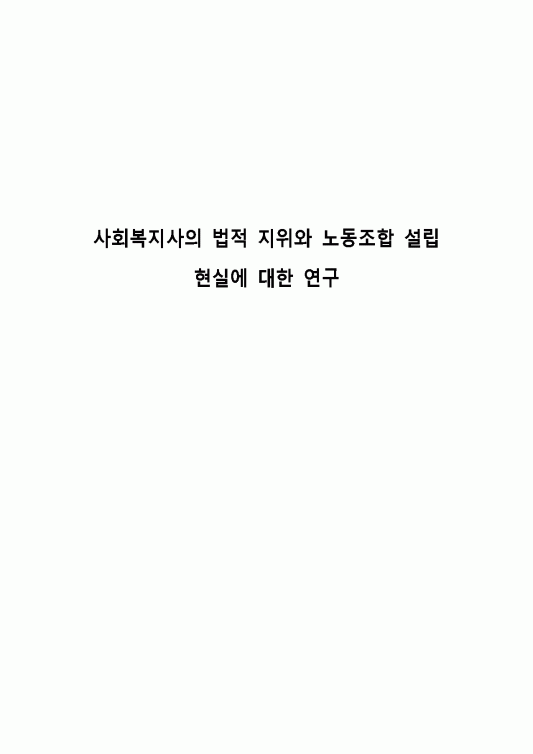 사회복지사의 법적 지위와 노동조합 설립 현실에 대한 연구