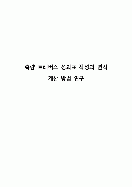 측량 트래버스 성과표 작성과 면적 계산 방법 연구