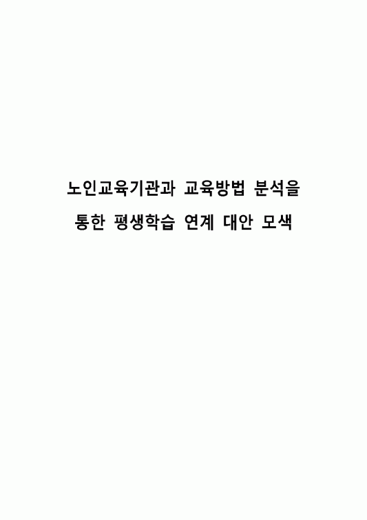 노인교육기관과 교육방법 분석을 통한 평생학습 연계 대안 모색