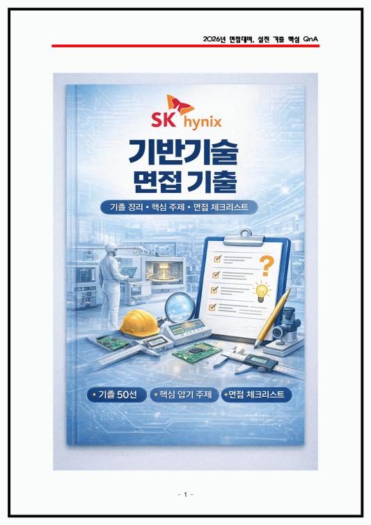 SK하이닉스 기반기술 면접 후기 기반 기출 50문항 직무 핵심정리 (2026채용)