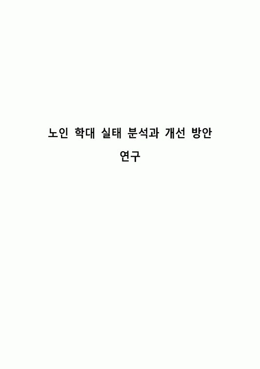 노인 학대 실태 분석과 개선 방안 연구