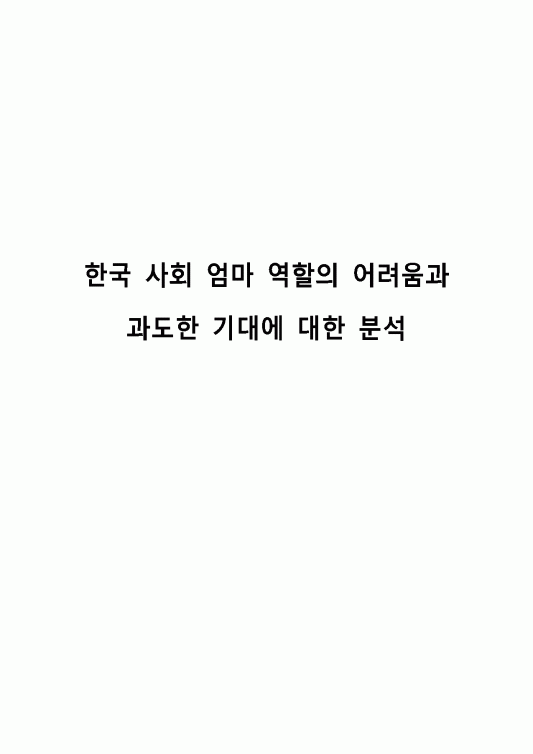 한국 사회 엄마 역할의 어려움과 과도한 기대에 대한 분석