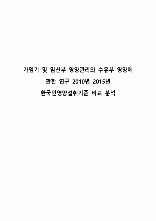 가임기 및 임신부 영양관리와 수유부 영양에 관한 연구 2010년 2015년 한국인영양섭취기준 비교 분석