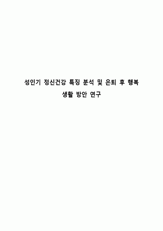 성인기 정신건강 특징 분석 및 은퇴 후 행복 생활 방안 연구