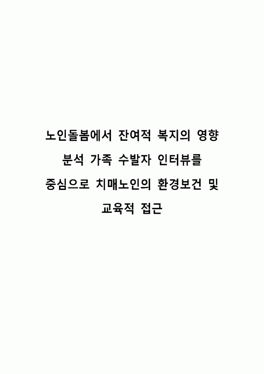 노인돌봄에서 잔여적 복지의 영향 분석 가족 수발자 인터뷰를 중심으로 치매노인의 환경보건 및 교육적 접근