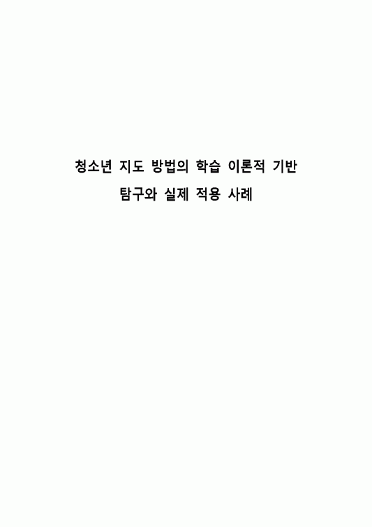 청소년 지도 방법의 학습 이론적 기반 탐구와 실제 적용 사례