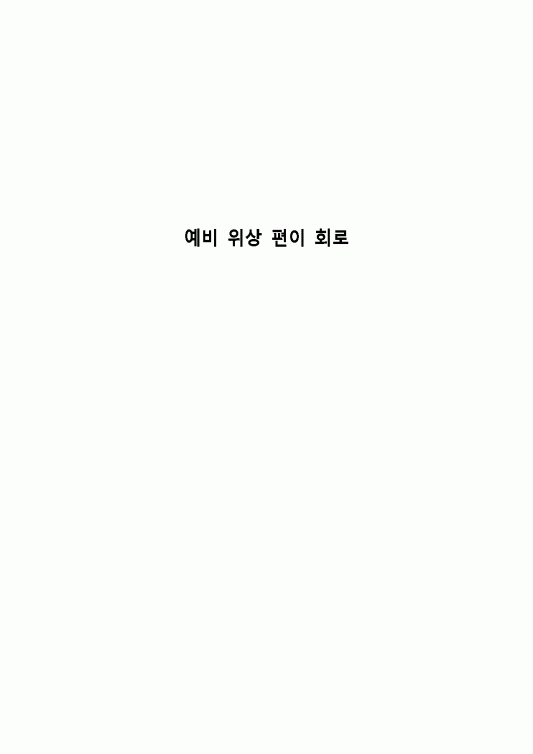 예비 위상 편이 회로