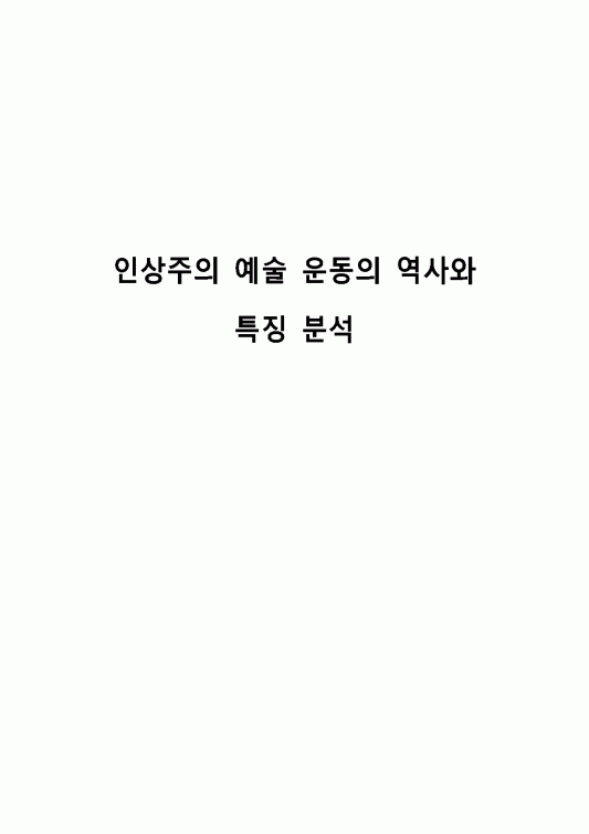 인상주의 예술 운동의 역사와 특징 분석