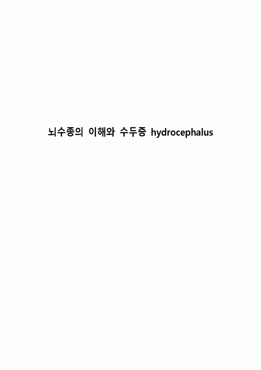 뇌수종의 이해와 수두증 hydrocephalus