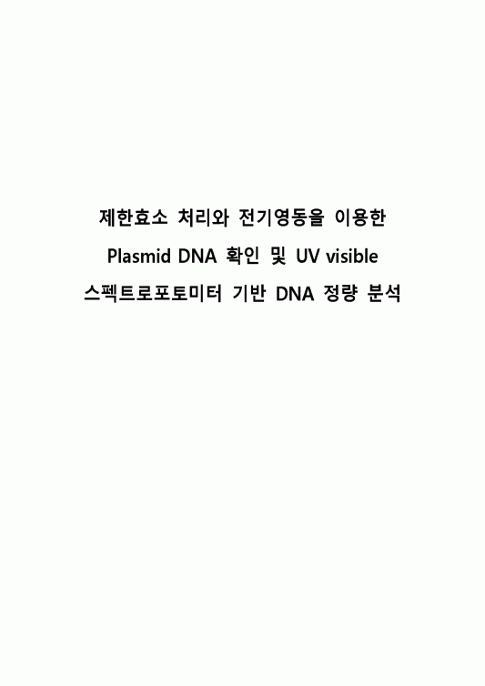 제한효소 처리와 전기영동을 이용한 Plasmid DNA 확인 및 UV visible 스펙트로포토미터 기반 DNA 정량 분석