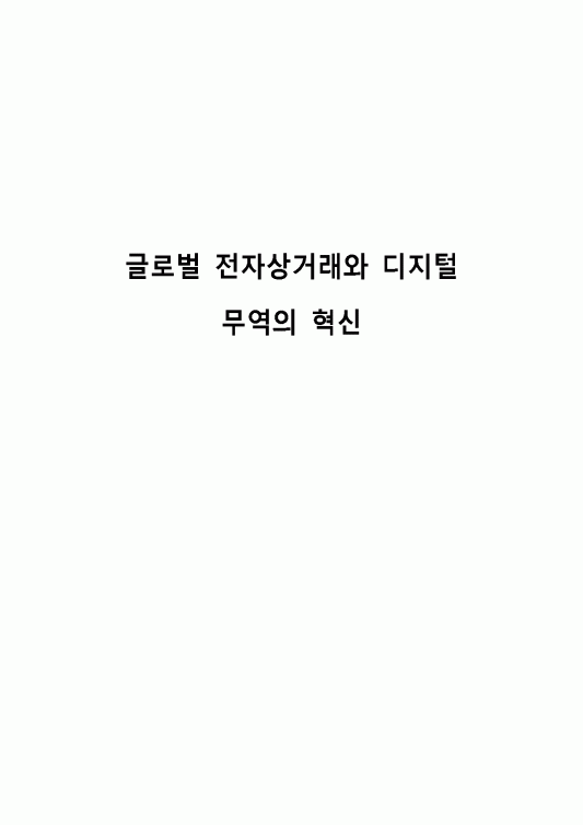 글로벌 전자상거래와 디지털 무역의 혁신