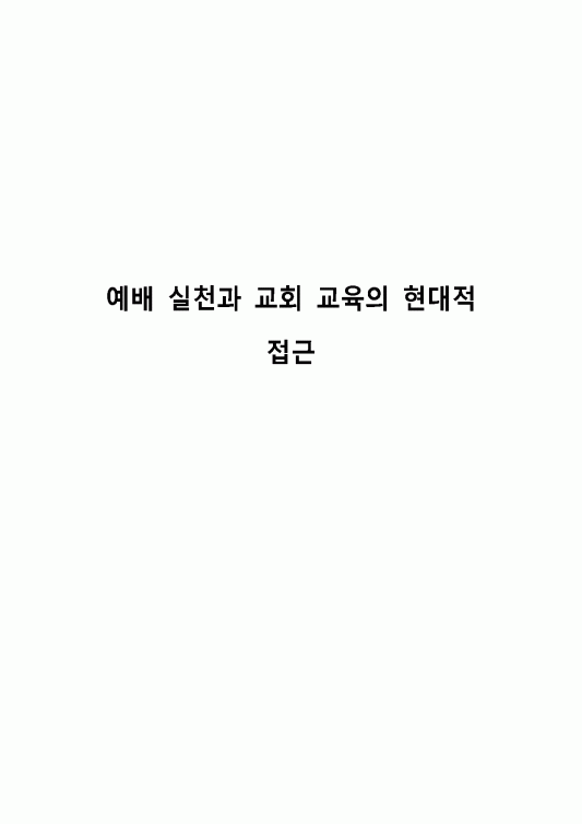 예배 실천과 교회 교육의 현대적 접근
