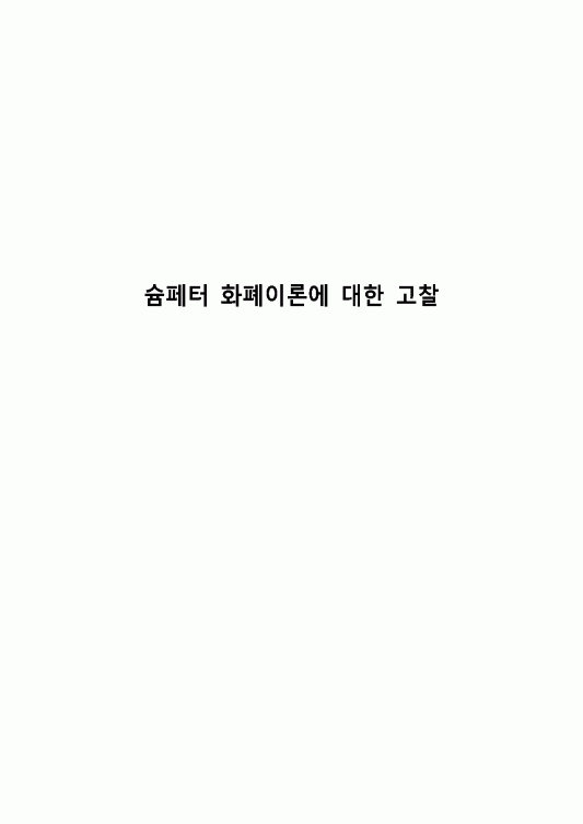 슘페터 화폐이론에 대한 고찰
