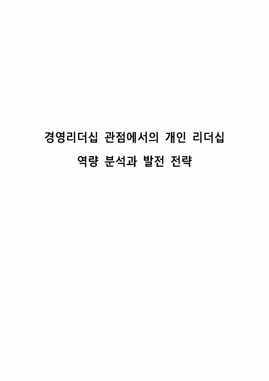 경영리더십 관점에서의 개인 리더십 역량 분석과 발전 전략