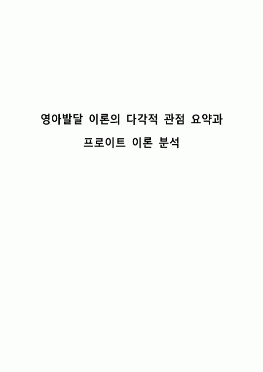 영아발달 이론의 다각적 관점 요약과 프로이트 이론 분석