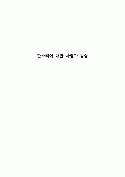 판소리에 대한 사랑과 감상