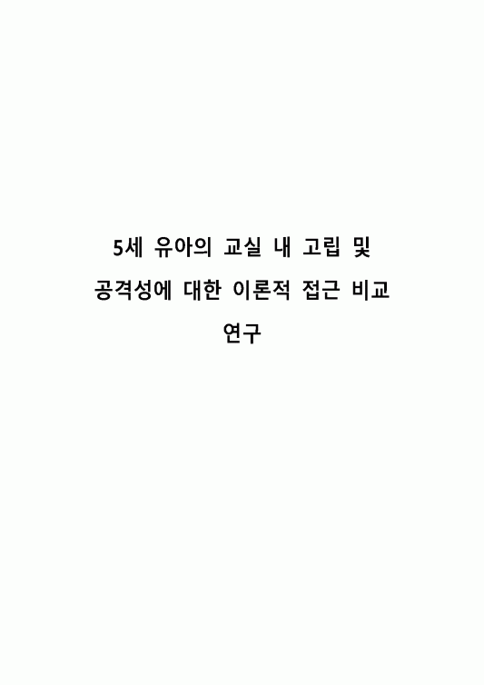 5세 유아의 교실 내 고립 및 공격성에 대한 이론적 접근 비교 연구
